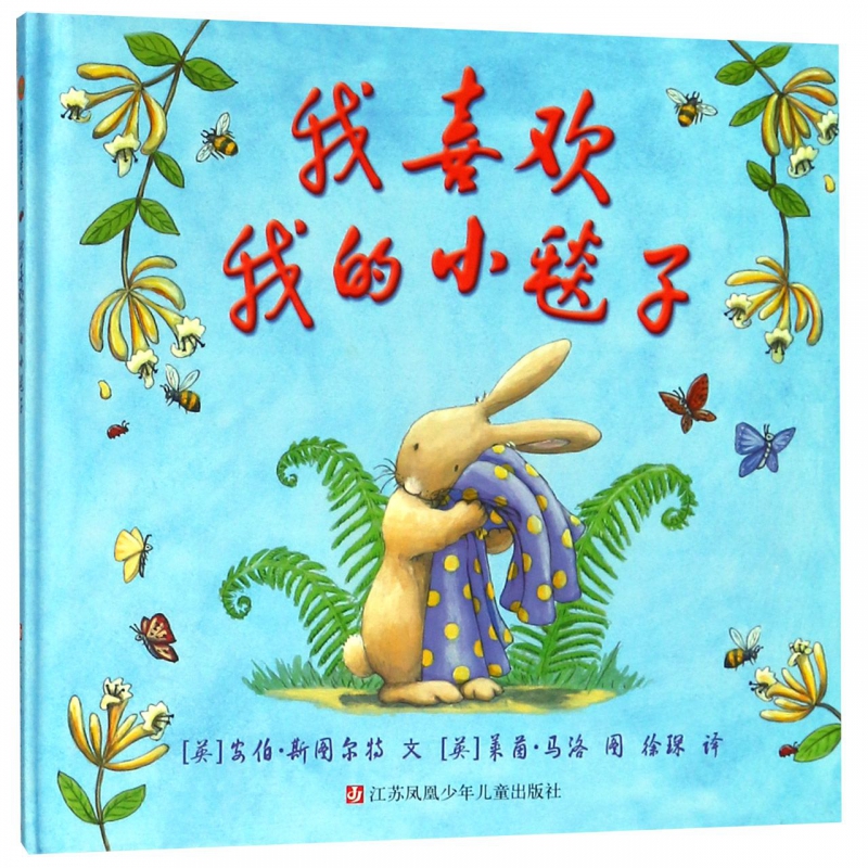 我喜欢我的毯子绘本有关小花毯的绘本故事我喜欢我的小毯子认字大山谷图库