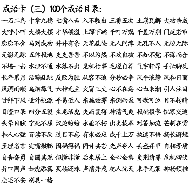 100个四字成语100个成语四字成语四字成语大山谷图库