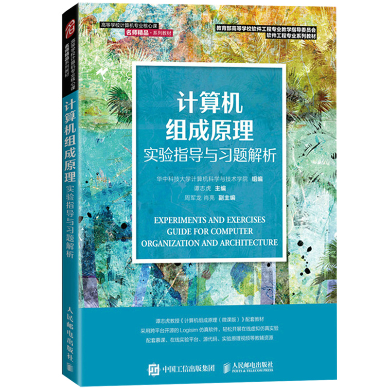 教材辅导】计算机组成原理 微课版 谭志虎 教材实验指导与习题解析 【正版新书】华中科技大学 计算机组成原理 微课版》杨楠著【摘要 书评 在线阅读】 苏宁易购图书 4049