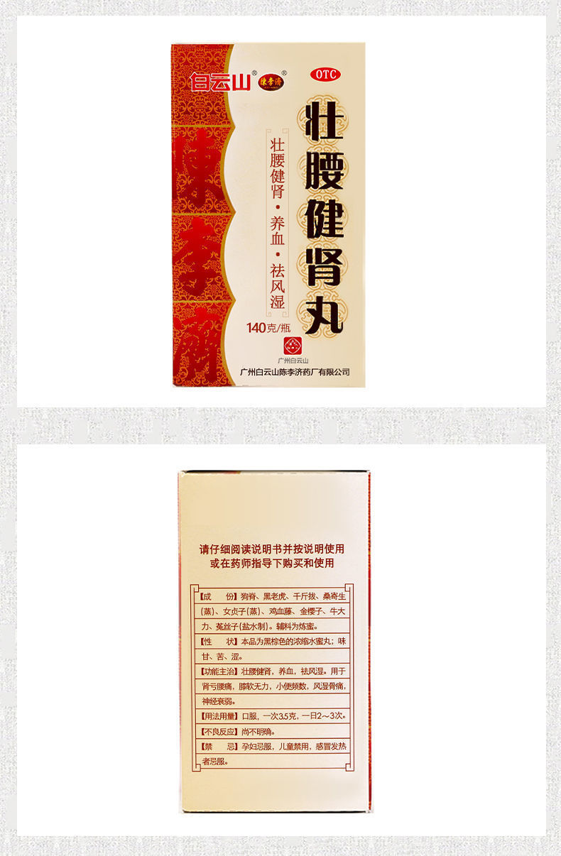 《白云山陈李济壮腰健肾丸 140g/瓶 壮腰健肾 养血 祛风湿 肾亏腰痛 140g/瓶》无著【摘要 书评 在线阅读】-苏宁易购图书