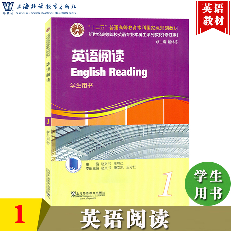 正版】外教社 英语阅读1 学生用书 赵文书/王守仁 上海外语教育出版社 新世纪高等院校英语专业本科生教材修订版 大》无著【摘要 书评 在线阅读 ...