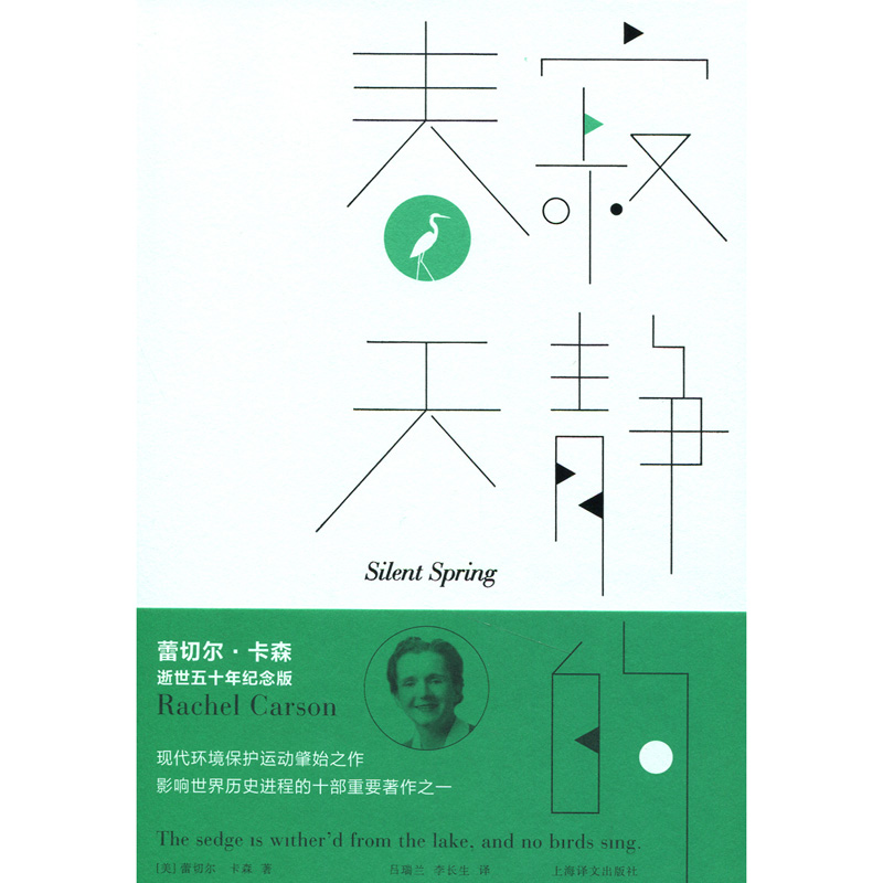粉象优品】寂静的春天(纪念版)/精装 [美]蕾切尔.卡森 影响世界历史进程的十大重要著作之一 呼吁保护生态平衡 上优》蕾切尔·卡森著【摘要 ...