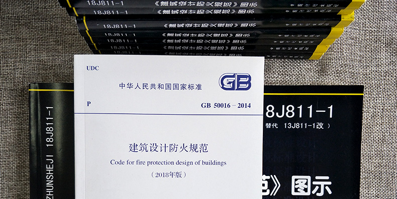 《2019年 GB 50016-2014 建筑设计防火规范2018版+图示18J811-1 建筑设计防火规范图集 2》周义德,吴杲 主编著 ...