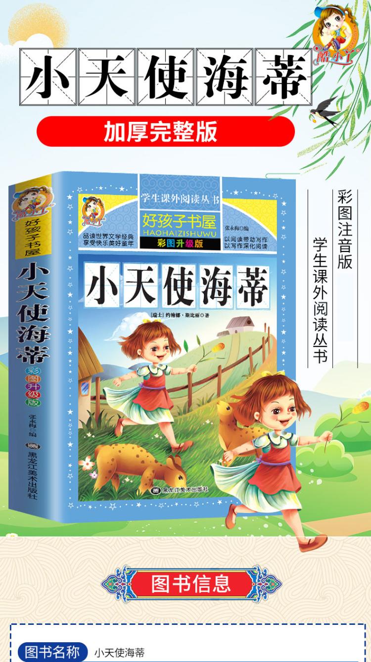 《彩图版--小天使海蒂》张永梅著【摘要 书评 在线阅读】-苏宁易购图书