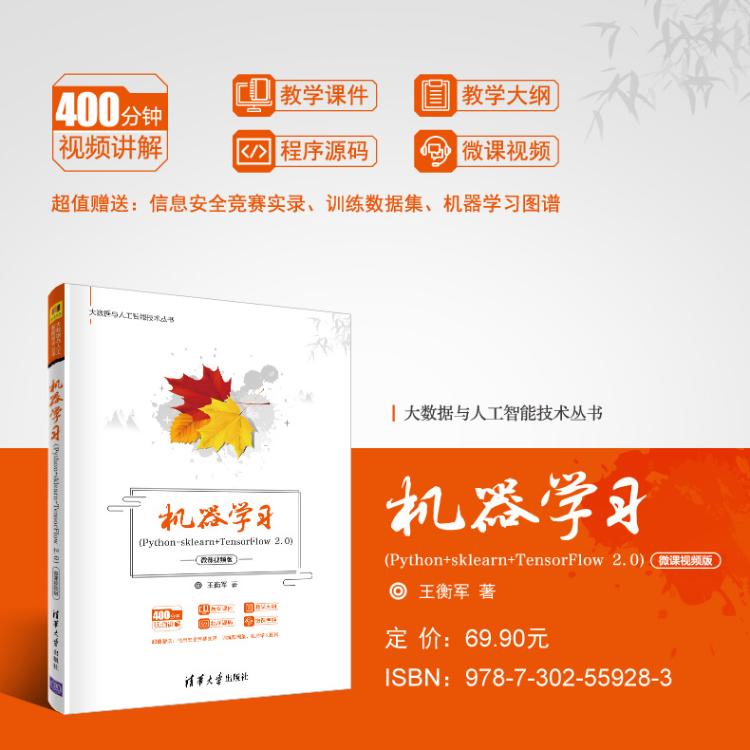 《机器学习(Python+sklearn+TensorFlow 2.0)-微课视频版》王衡军著【摘要 书评 在线阅读】-苏宁易购图书