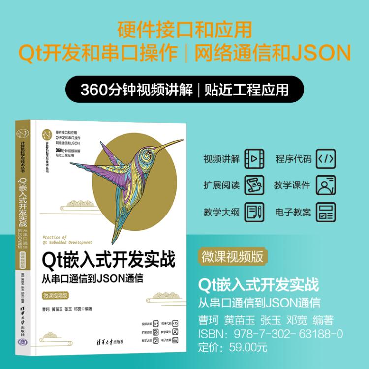 《QT嵌入式开发实战——从串口通信到JSON通信》曹珂、黄苗玉、张玉、邓宽著【摘要 书评 在线阅读】-苏宁易购图书