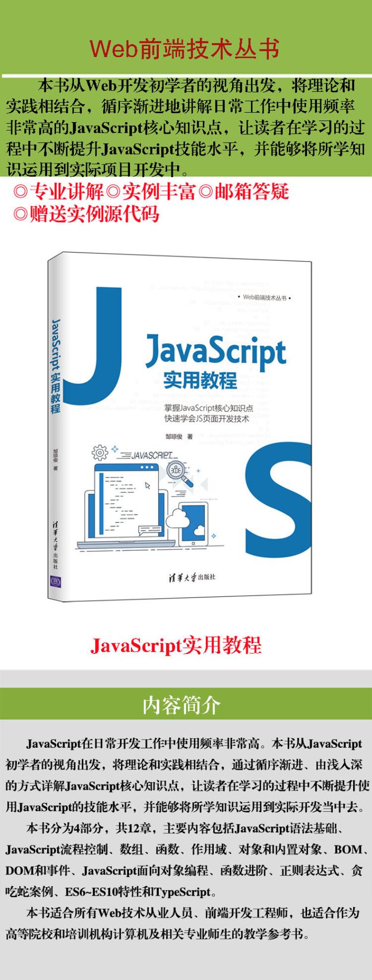 《JavaScript实用教程》邹琼俊著【摘要 书评 在线阅读】-苏宁易购图书