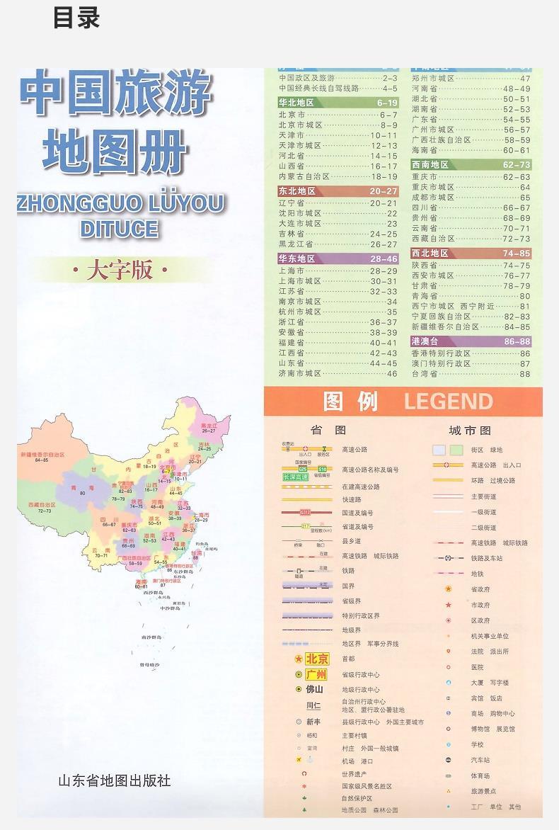 《2021大字版中国旅游地图册各省市自驾游线路大幅面清晰景点山东社 中国交通地图册大字版黄皮BP6XGM》山东省地图出版社著【摘要 书评 在线 ...